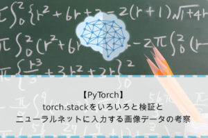 【PyTorch】torch.stackをいろいろと検証とニューラルネットに入力する画像データの考察 | ぱんだクリップ