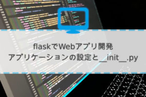 flaskでWebアプリ開発、アプリケーションの設定と__init__.py | ぱんだクリップ