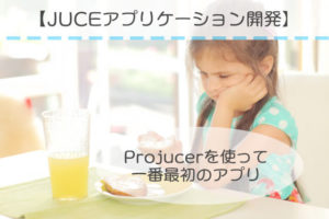 JUCEでアプリケーション開発、Projucerを使って一番最初のアプリ | ぱんだクリップ